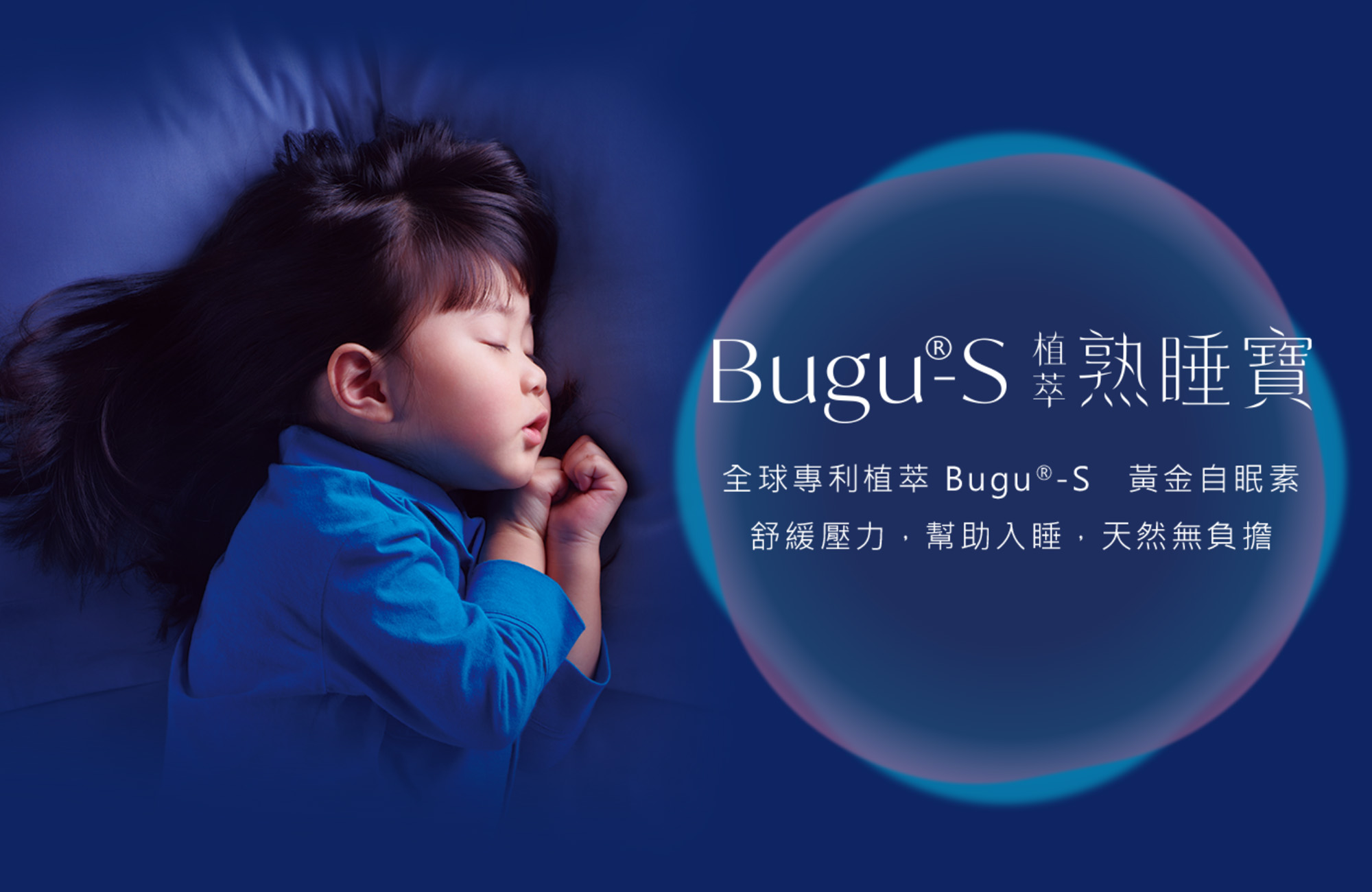 Bugu-S 植萃熟睡寶膠囊 Sleep Way｜每天熟睡得像寶寶