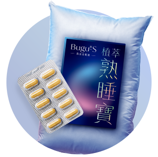 Bugu-S 植萃熟睡寶膠囊 Sleep Way｜每天熟睡得像寶寶